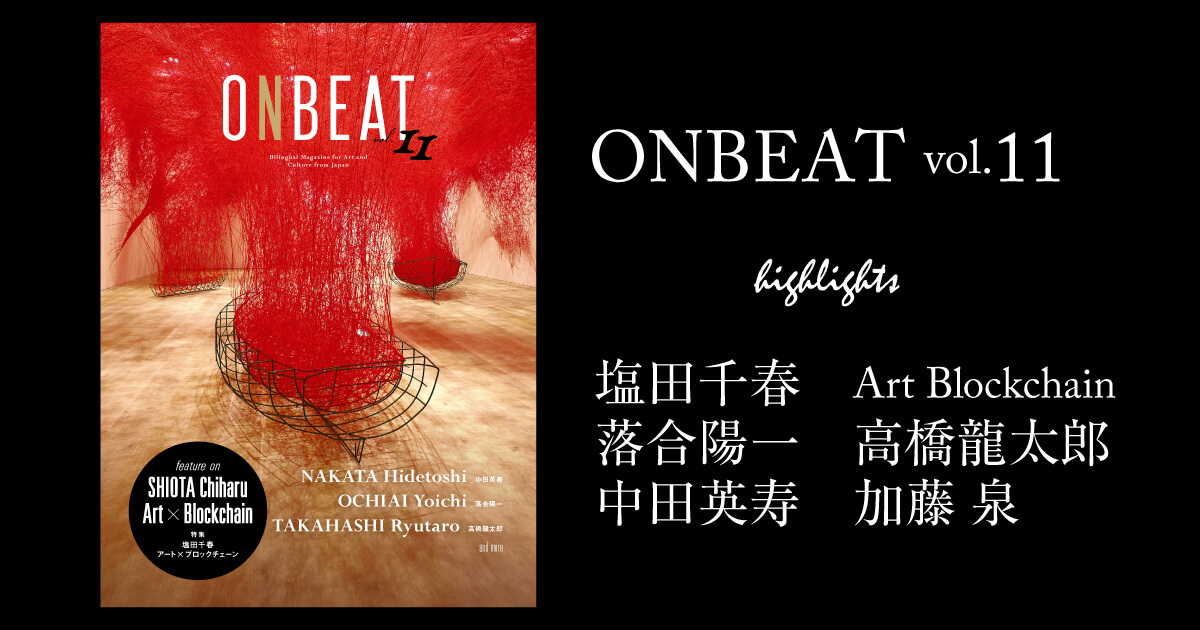 バイリンガル美術情報誌『ONBEAT』 | 音美衣杜が運営するバイリンガル美術情報誌『ONBEAT』のサイト。最新号は塩田千春やアートブロックチェーン特集、落合陽一や中田英寿の連載を掲載。