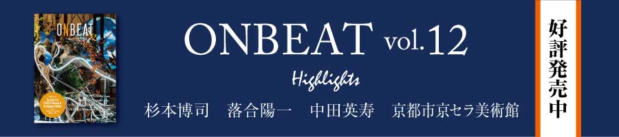 バイリンガル美術情報誌『ONBEAT』 | 音美衣杜が運営するバイリンガル美術情報誌『ONBEAT』のサイト。最新号は京都市京セラ美術館と四代 田辺竹雲斎を特集。落合陽一や中田英寿の連載を掲載。