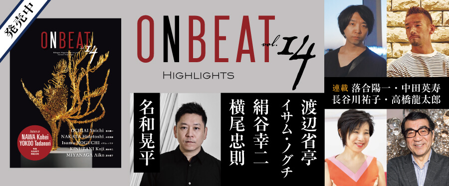 バイリンガル美術情報誌『ONBEAT』 | 音美衣杜が運営するバイリンガル美術情報誌『ONBEAT』のサイト。最新号は名和晃平と横尾忠則を特集。連載は、落合陽一や中田英寿、高橋龍太郎、長谷川 ...