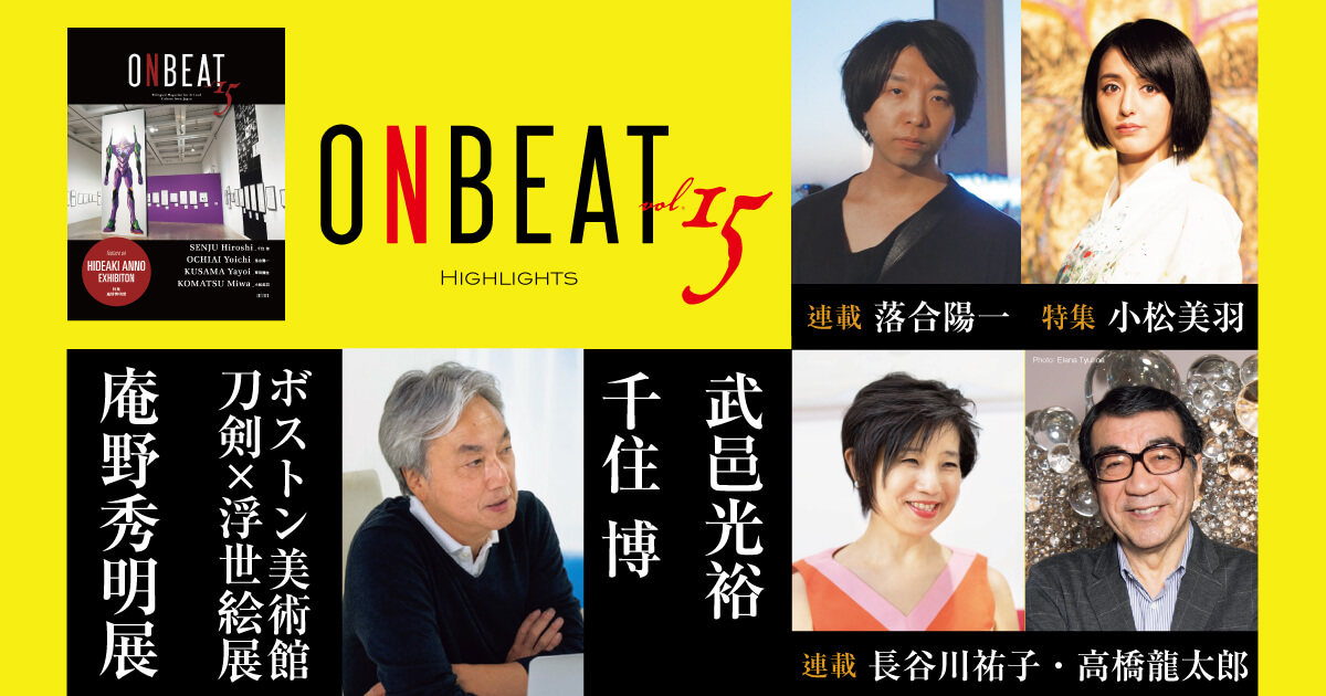 バイリンガル美術情報誌『ONBEAT』 | 音美衣杜が運営するバイリンガル美術情報誌『ONBEAT』のサイト。最新号は庵野秀明展と刀剣×浮世絵展と千住博を特集。連載は落合陽一や高橋龍太郎 ...