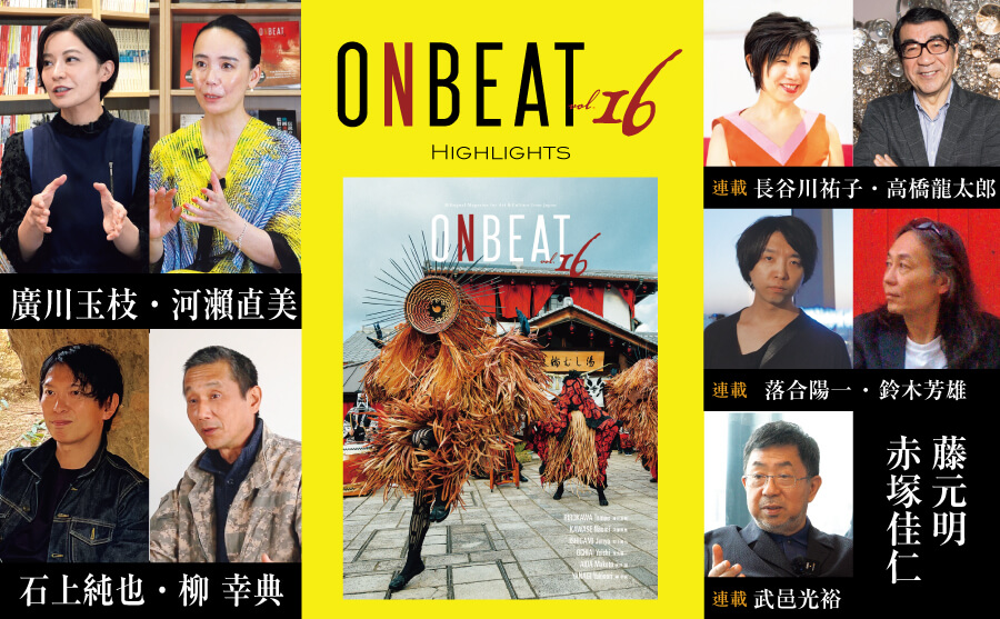 バイリンガル美術情報誌『ONBEAT』 | 音美衣杜が運営するバイリンガル美術情報誌『ONBEAT』のサイト。最新号は廣川玉枝や河瀨直美、石上純也、柳幸典を特集。連載は落合陽一や高橋龍太郎 ...