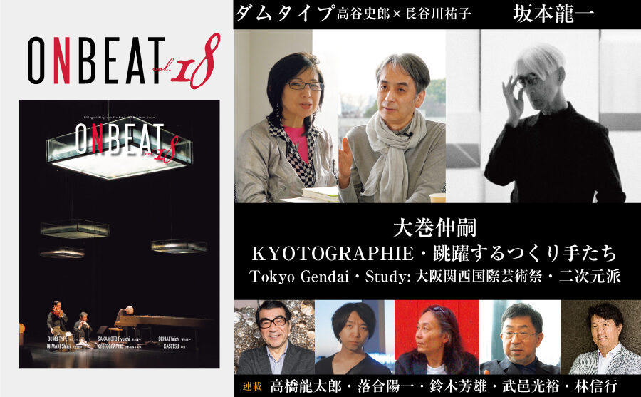 バイリンガル美術情報誌『ONBEAT』 | 音美衣杜が運営するバイリンガル美術情報誌『ONBEAT』のサイト。最新号『ONBEAT vol.18』はダムタイプ、坂本龍一、大巻伸嗣 ...