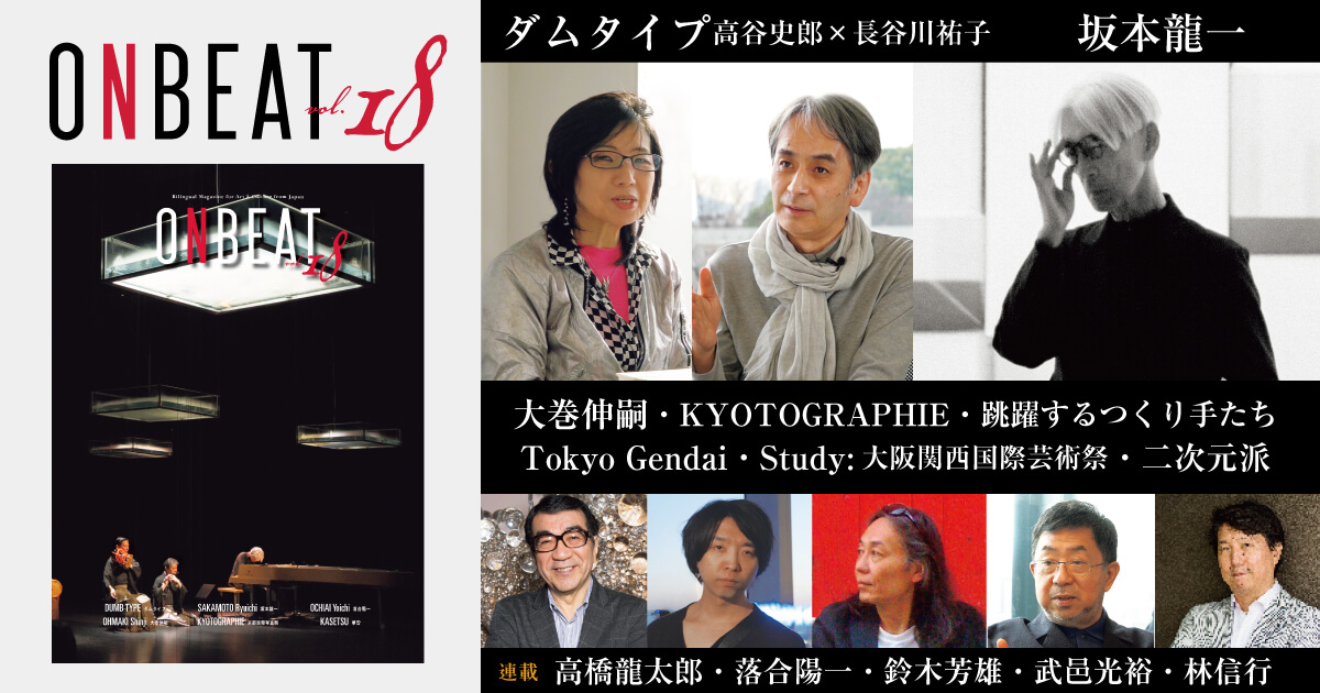 Cross talk: 大林剛郎×高根枝里 / Takeo Obayashi × Eri Takane | バイリンガル美術情報誌『ONBEAT』