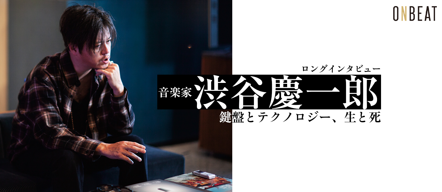 【本誌アーカイブ】渋谷慶一郎 鍵盤とテクノロジー、生と死（vol.20） | バイリンガル美術情報誌『ONBEAT』
